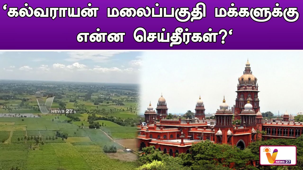 'கல்வராயன் மலைப்பகுதி மக்களுக்கு என்ன செய்தீர்கள் | kalvarayan - YouTube