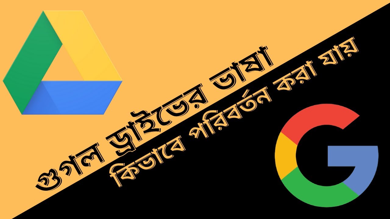 How to change the language of Google Drive। গুগল ড্রাইভের ভাষা পরিবর্তন ...