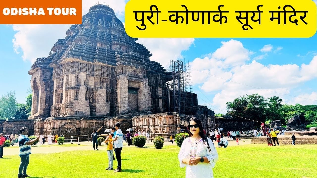 कोणार्क सूर्य मंदिर | KONARK SUN TEMPLE PURI | PURI TO KONARK TOUR ...