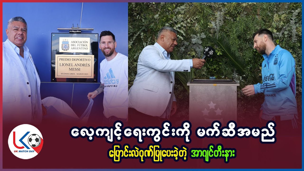 လေ့ကျင့်ရေးကွင်းကို မက်ဆီ အမည် ပြောင်းလဲဂုဏ်ပြုပေးလိုက်တဲ့ အာဂျင်တီးနား