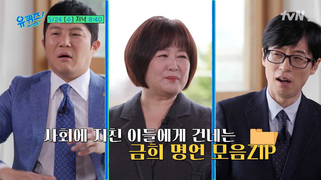 예고 푸바오 할아버지 강철원 사육사부터 Mc계의 레전드 이금희 자기님까지유퀴즈온더블럭 You Quiz On The