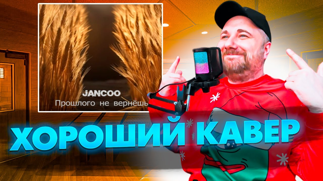JanCoo "Прошлого не Вернёшь" (DыRoL Cover) 2024 | РЕАКЦИЯ - YouTube