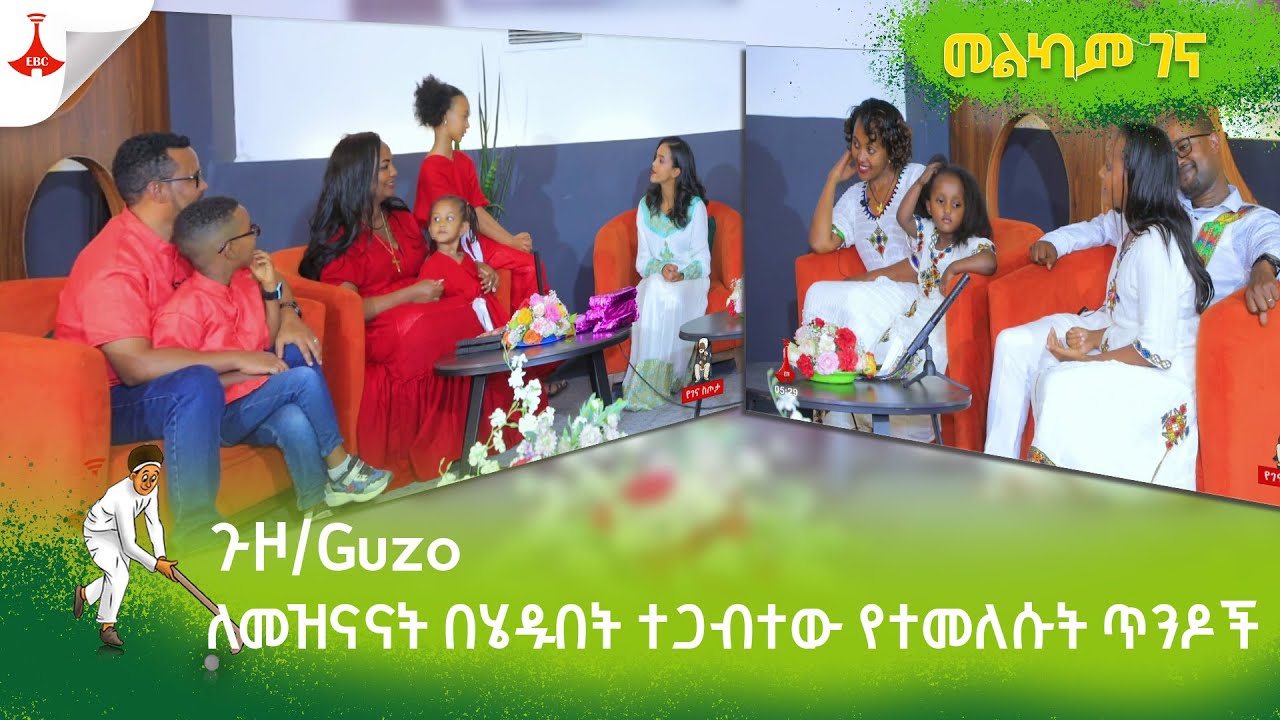 ጉዞ/Guzo ለመዝናናት በሄዱበት ተጋብተው የተመለሱት ጥንዶችEtv | Ethiopia | News - YouTube