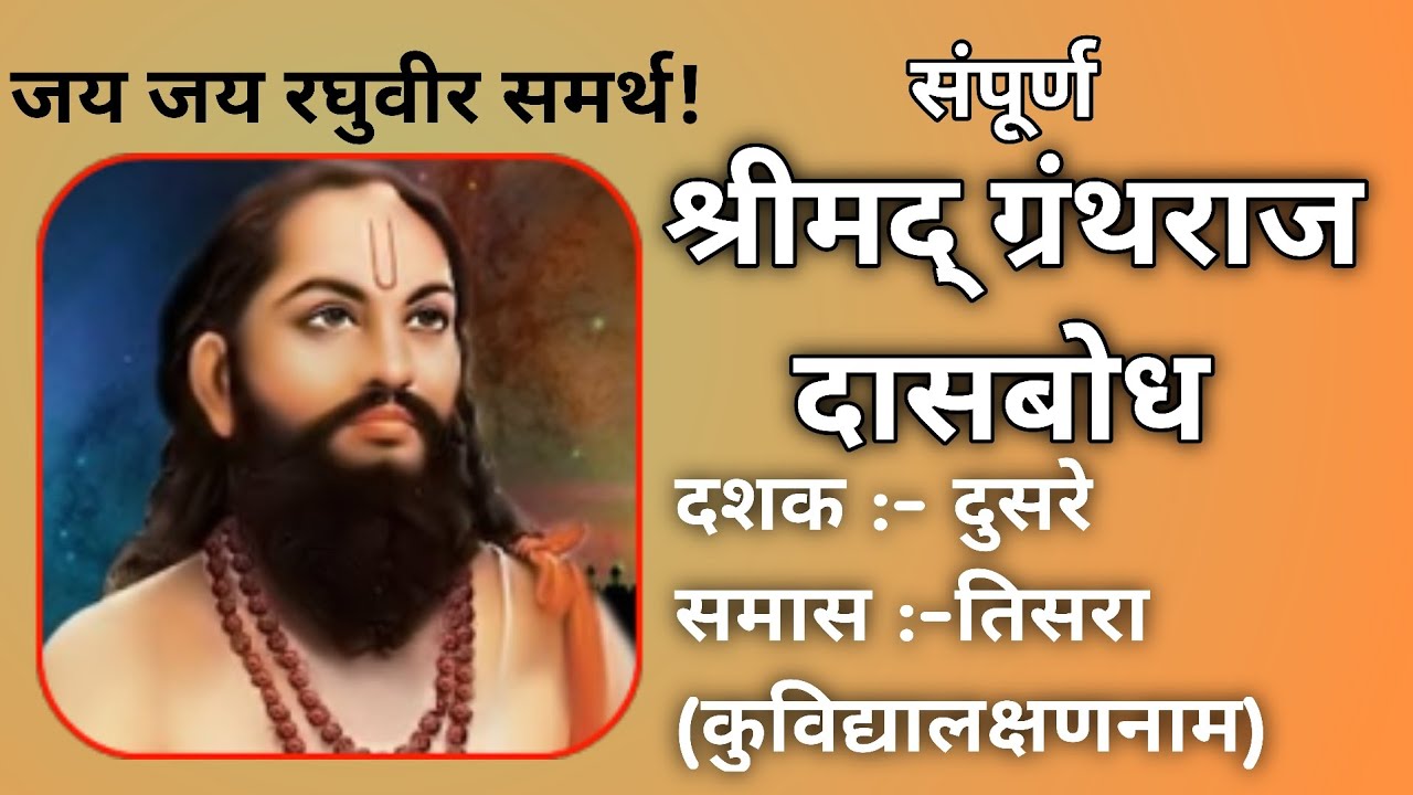 Dasbodh Parayan | Dashak :-2 | Samas:-3 | दासबोध ग्रंथ पारायण | दशक:-२ ...