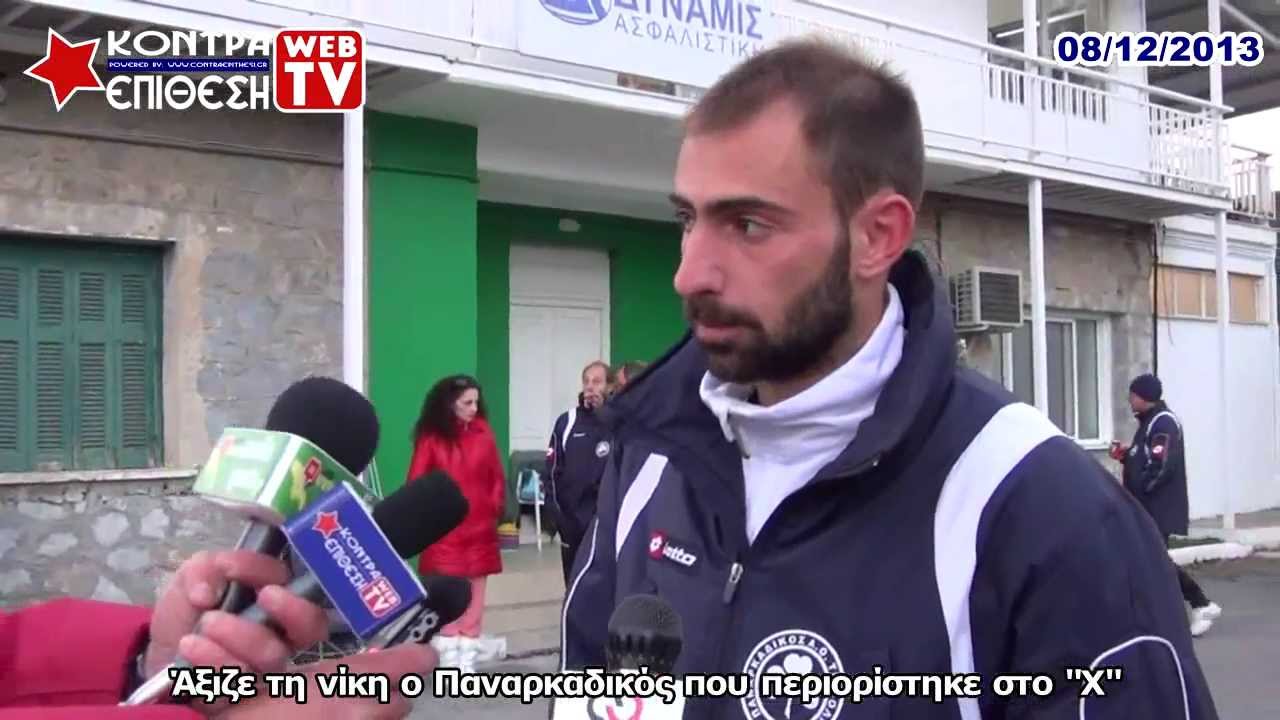 ΠΑΝΑΡΚΑΔΙΚΟΣ - ΚΟΡΙΝΘΟΣ 1-1 | Γ' ΕΘΝΙΚΗ ΠΟΔΟΣΦΑΙΡΟΥ | ΔΗΛΩΣΕΙΣ ...