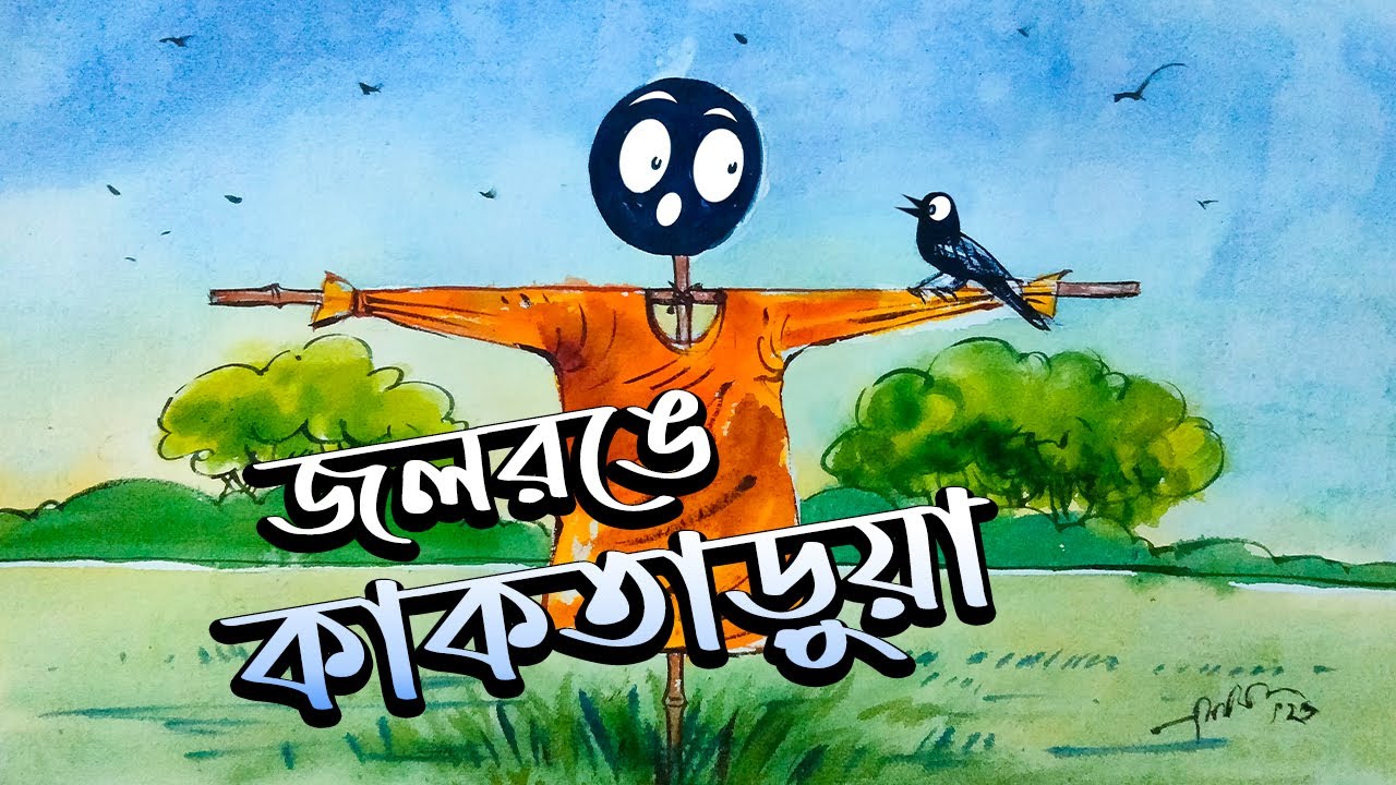 Kaktarua in Watercolor // জল রঙে কাকতাড়ুয়া - YouTube