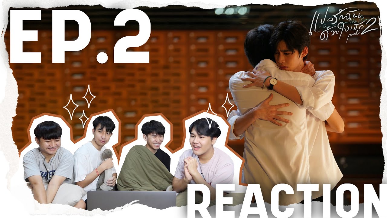 ตั้งตาดู Reaction | EP.2 แปลรักฉันด้วยใจเธอ Part 2 | ALWAYG - YouTube