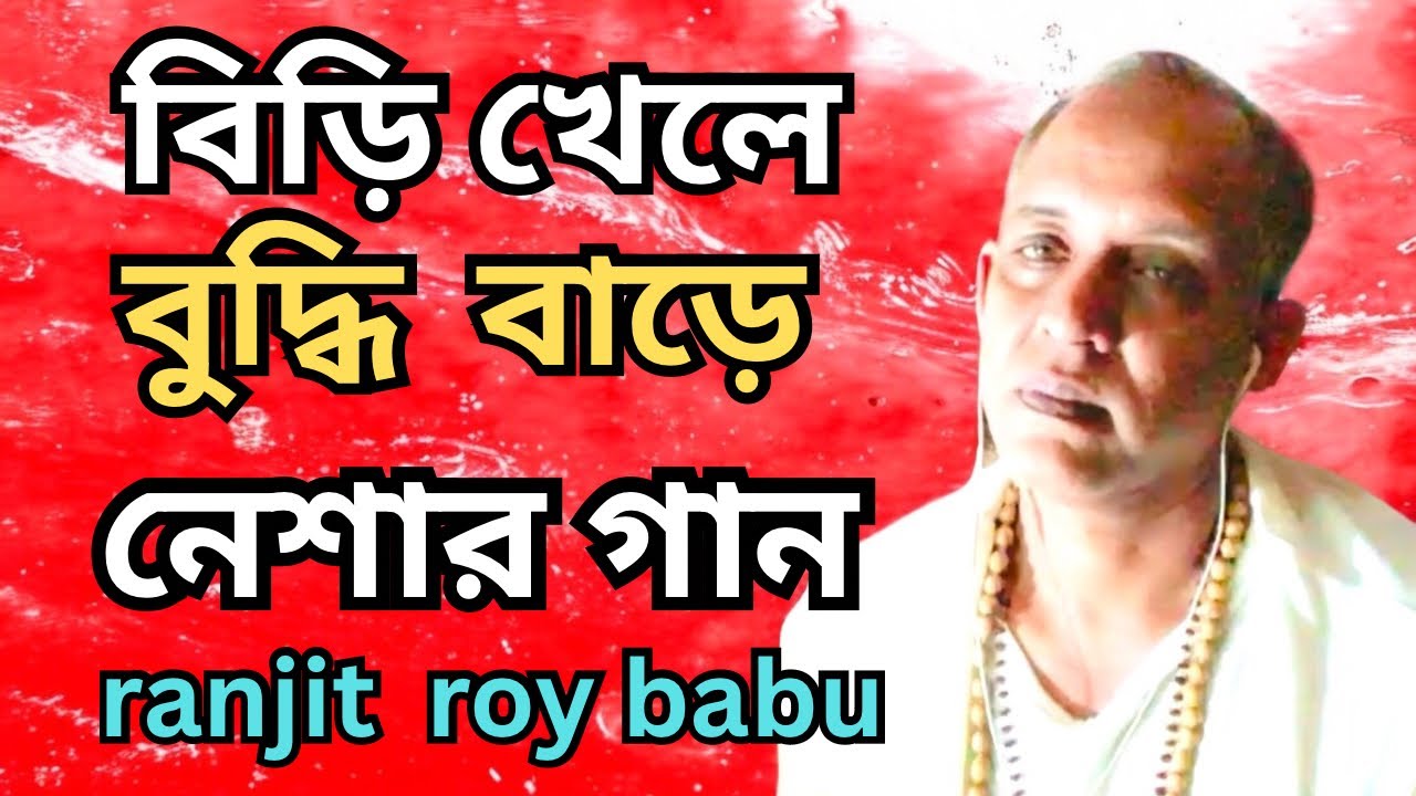 বিড়ি খেলে বুদ্ধি বাড়ে | Biri Khele Buddhi Bare | baul gaan | ranjit roy babu - YouTube