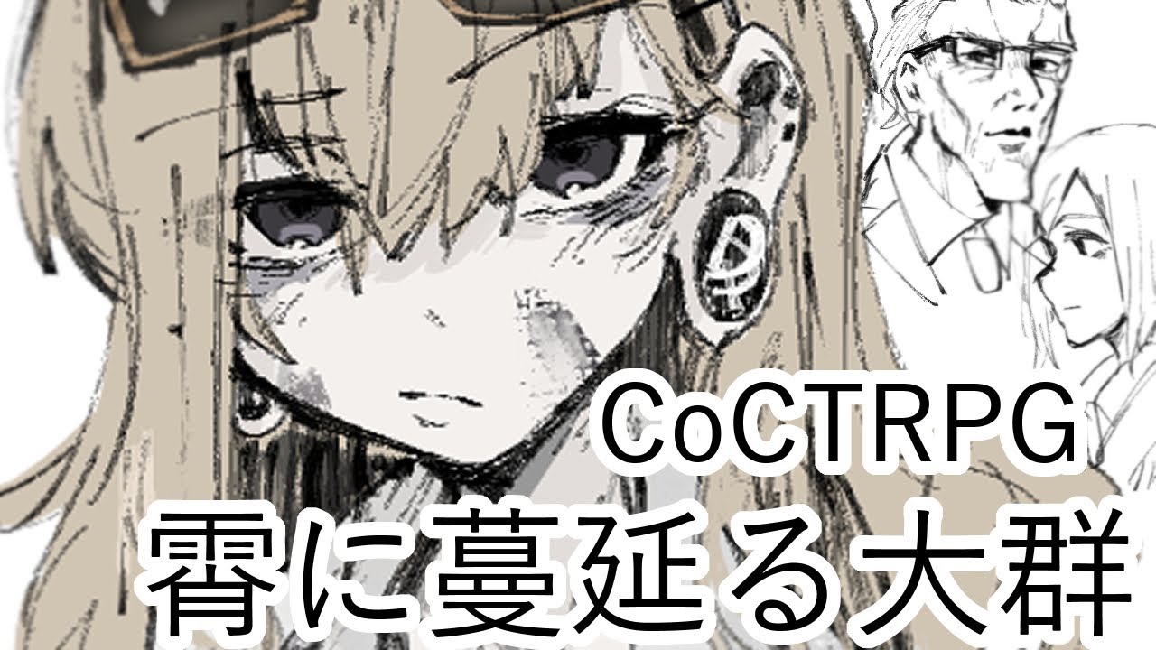 【CoCTRPG】霄に蔓延る大群 - 03 - - YouTube