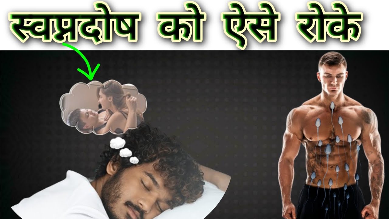 Fix Nightfall Problem Fast | Nightfall Kaise Roke | स्वप्नदोष को कैसे ठीक करें | Nightfall ...