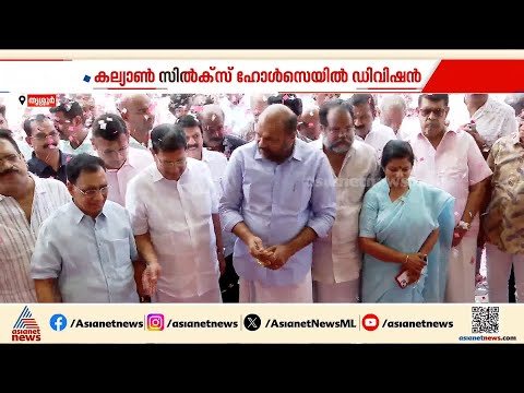 കല്യാൺ സിൽക്ക്സ് ഹോൾസെയിൽ ഡിവിഷൻ ഗോസായി കുന്നിൽ പ്രവർത്തനം തുടങ്ങി | Kalyan Silks | Thrissur