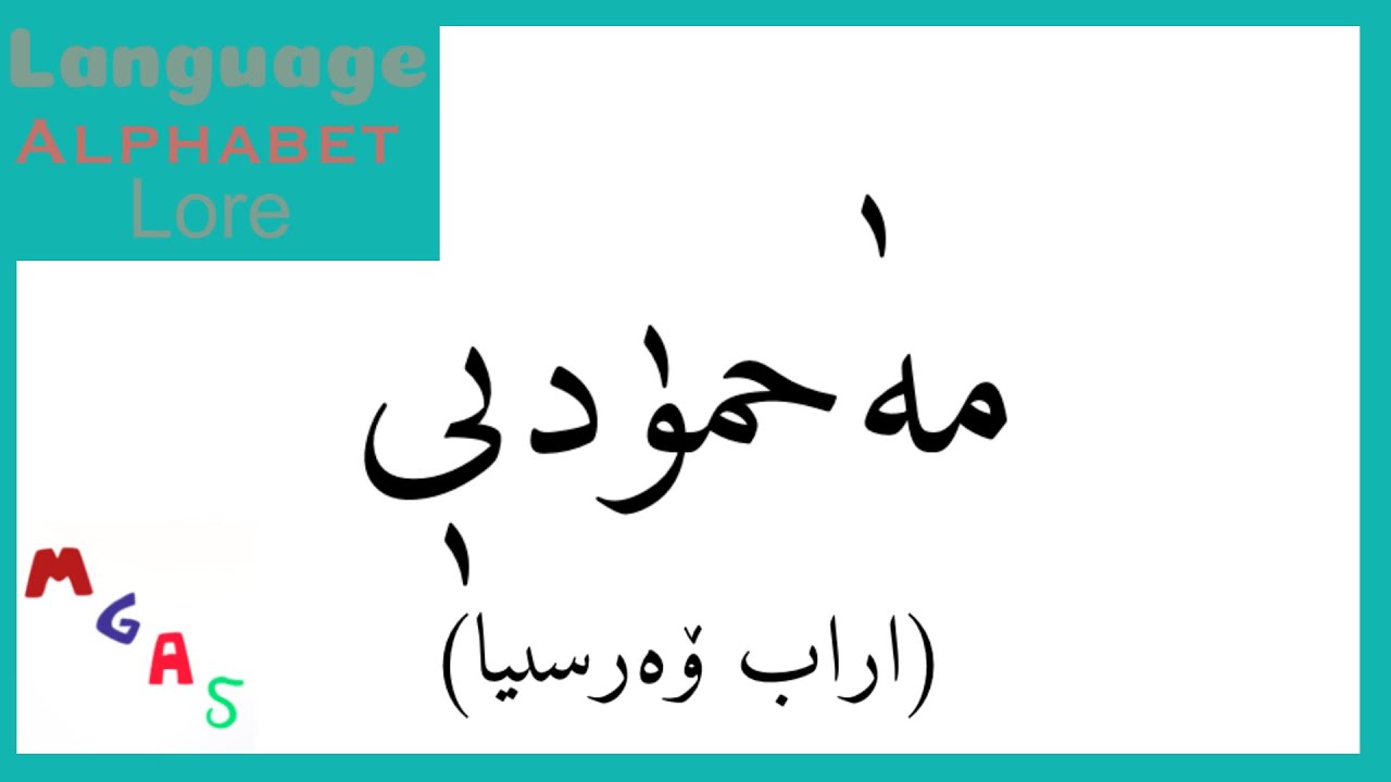 Mekhmodiy Alphabet Song (Arabic Version) - YouTube