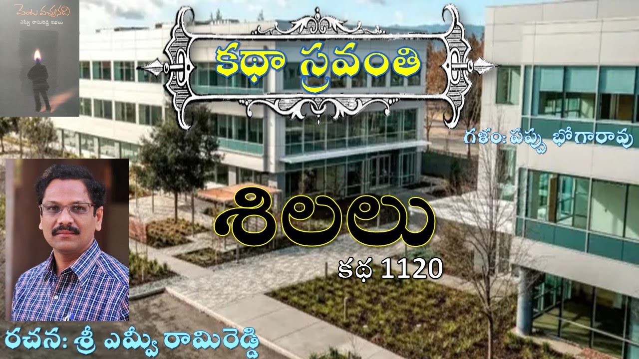 Katha Sravanthi శిలలు | ఎమ్వీ రామిరెడ్డి | Silalu | MV Rami Reddy ...