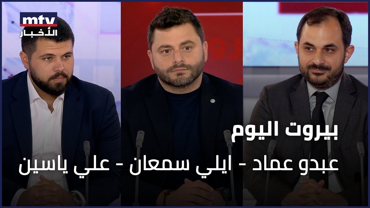 Beirut Al Yawm - 16/07/2024 - عبدو عماد - ايلي سمعان - علي ياسين - YouTube