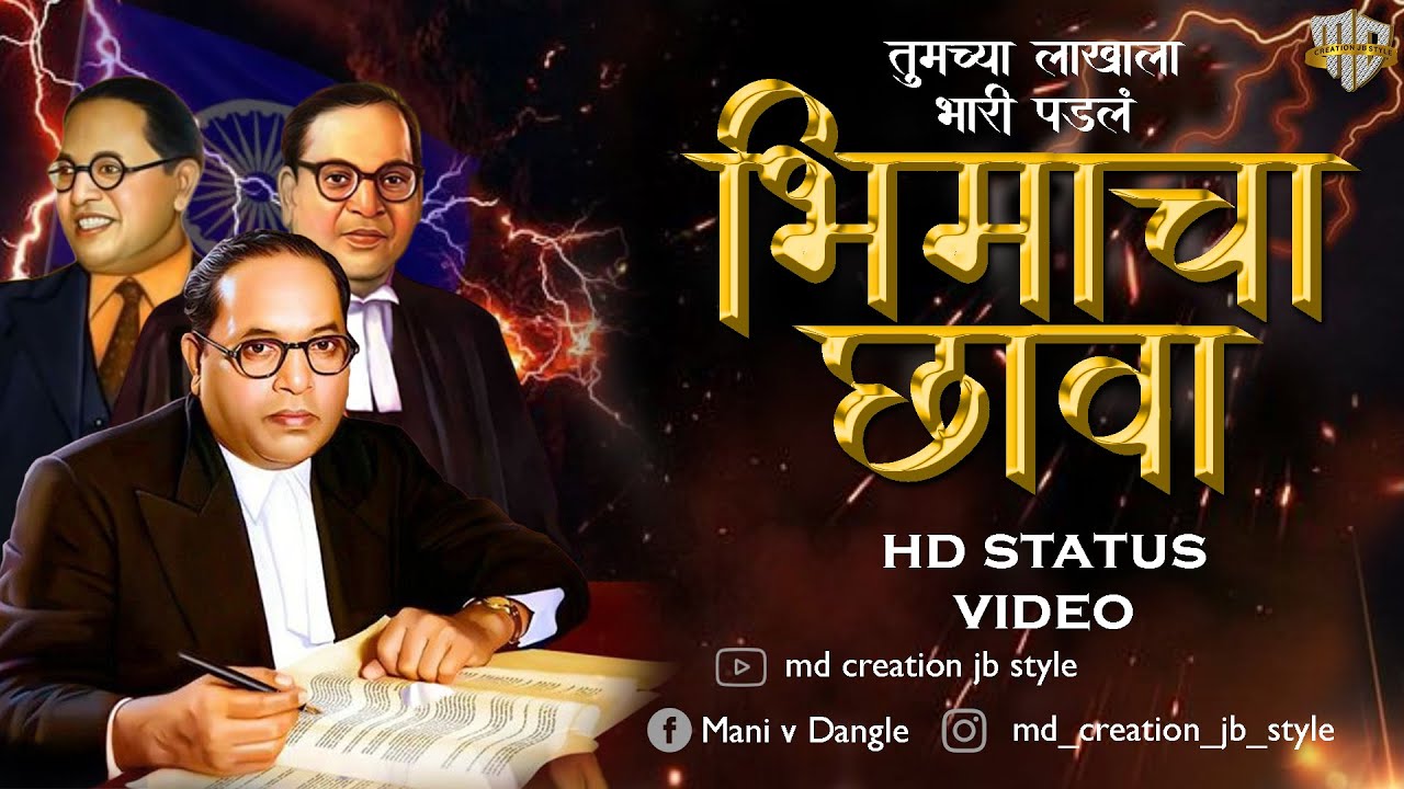 LAKHALA BHARI PADAL BHIMACHA CHAVA | लाखाला भारी पडल भीमाचा छावा | HD ...