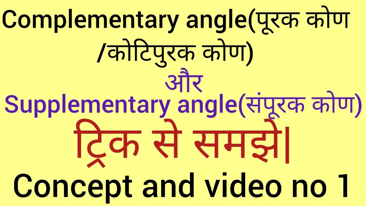 Complementary Angleपूरक कोणकोटिपूरक और Supplementary Angleसंपूरक 2084