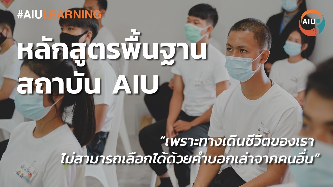 AIU STORY｜14 วัน...กับเส้นทางอนาคตที่ต้องเลือก !｜“หลักสูตรพื้นฐาน AIU ...