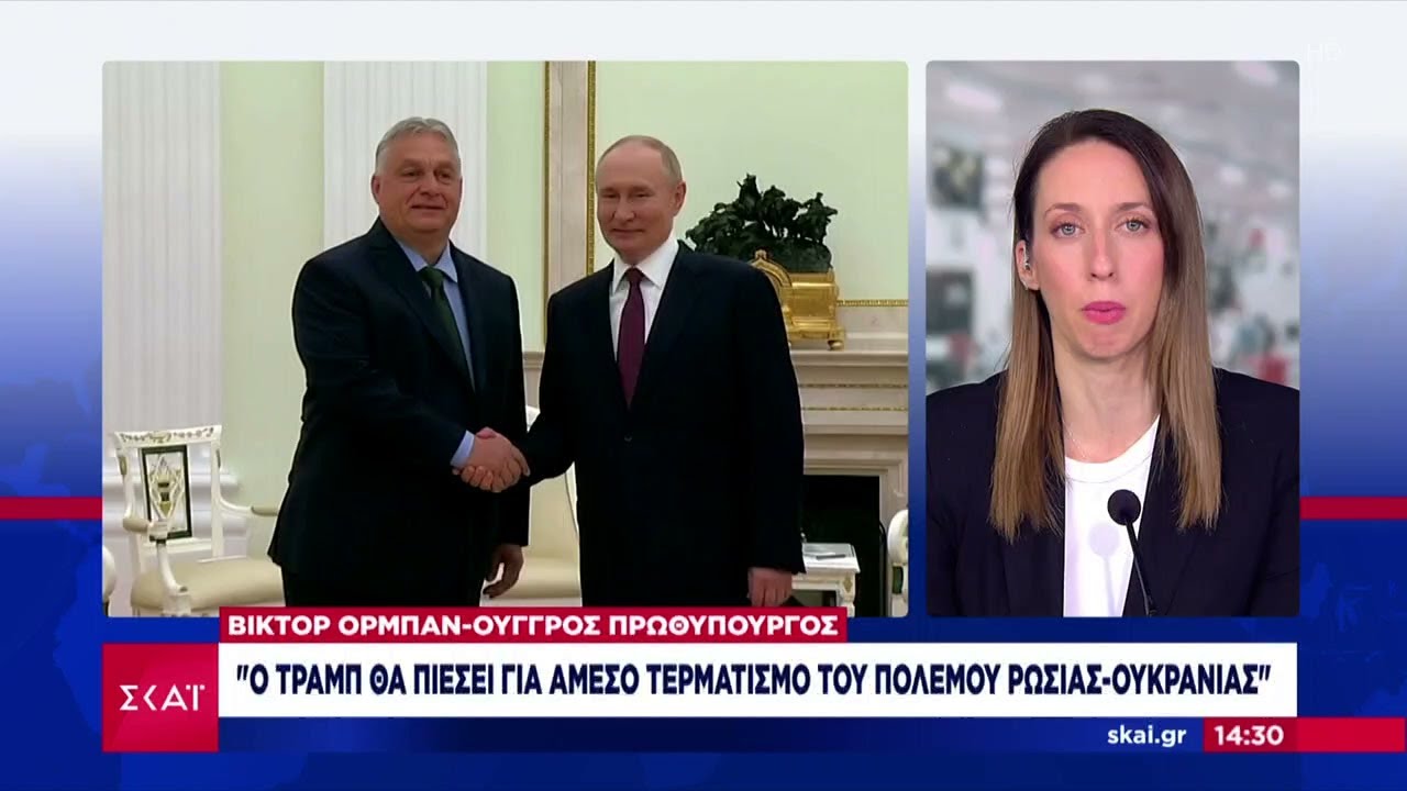 Β. Όρμπαν: Ο Τραμπ θα πιέσει για άμεσο τερματισμό του πολέμου Ρωσίας ...