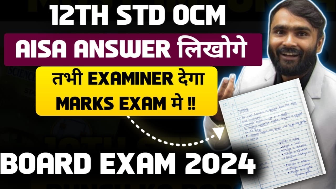 12TH STD OCM AISA ANSWER लिखोगे तभी EXAMINER देगा MARKS EXAM मे | BOARD ...