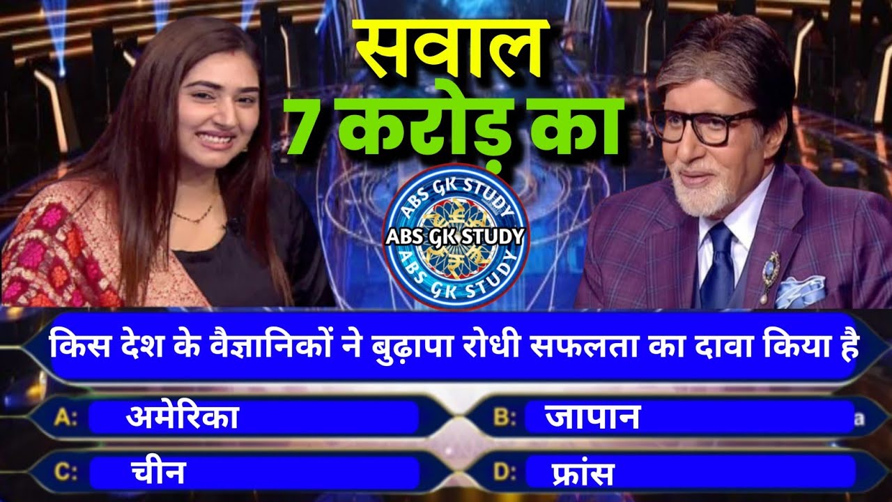 KBC Question with Answer || Kbc Question ! GK Kbc Question ! KBC Quiz ...