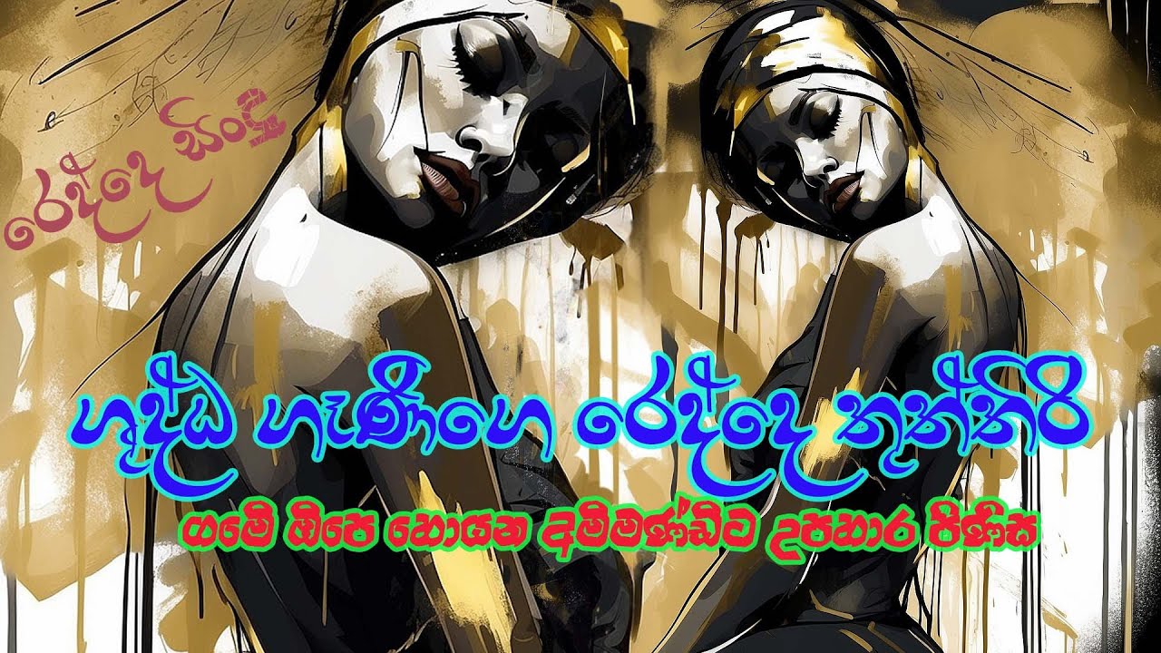 Sudda ganige redde thuththiri (ශුද්ධ ගෑණිගෙ රෙද්දෙ තුත්තිරි ) #රෙද්දෙ ...