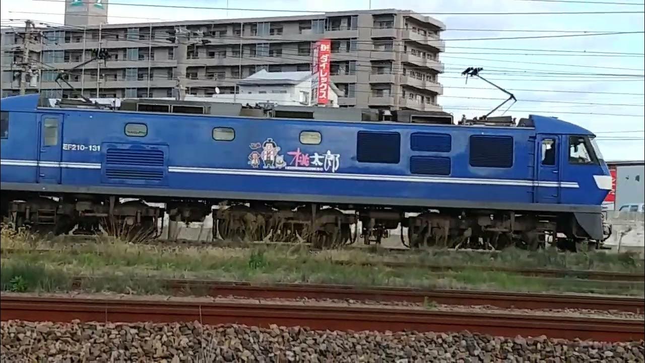 1051レJR貨物桃太郎EF210−131 - YouTube