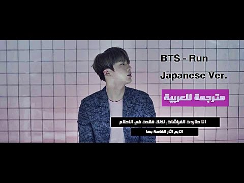 BTS - Run Japanese.Ver (Official MV) [Arabic Sub]