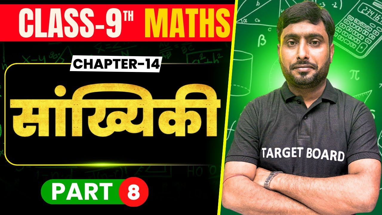 सांख्यिकी | Math Class 9th Chapter 14 | bihar board Class 9 Chapter 14 | @TARGETBOARD-9thClass ...