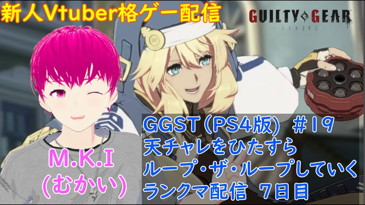 【格ゲー配信/GGST/PS4】ランクマ配信7日目【天チャレをループ・ザ・ループして天上階を目指す】【#18】 - YouTube