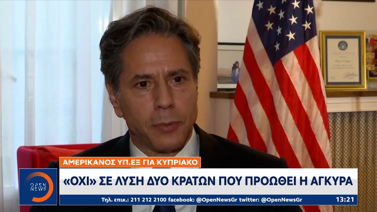 Ο ΥΠ.ΕΞ. των ΗΠΑ χαιρέτησε την συνέχιση των διερευνητικών | Μεσημεριανό ...
