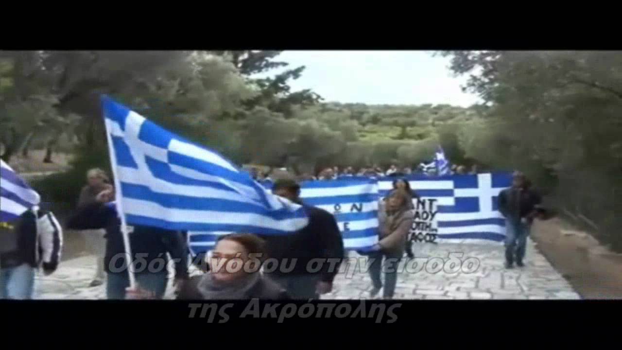 ΟΛΟΙ ΕΝΑ ΣΤΗΝ ΑΚΡΟΠΟΛΗ - YouTube