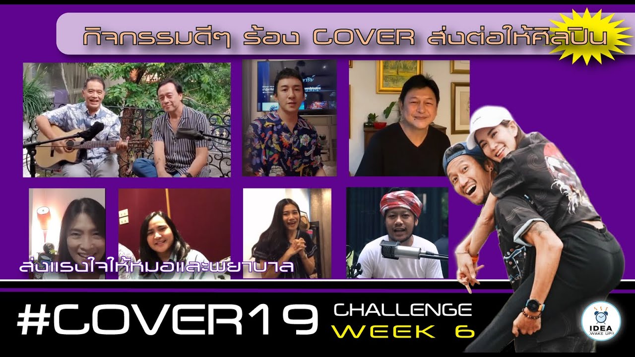 COVER 19 CHALLENGE WEEK 6 [IDEA WAKE UP] - YouTube