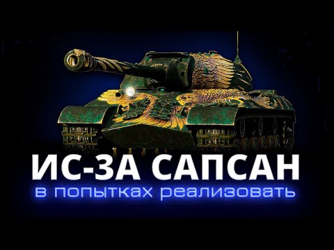 ИС-3А Сапсан - НАЧИНАЕМ ТЕСТ ТАНКОВ С НОВОГОДНИХ КОРОБОК - YouTube