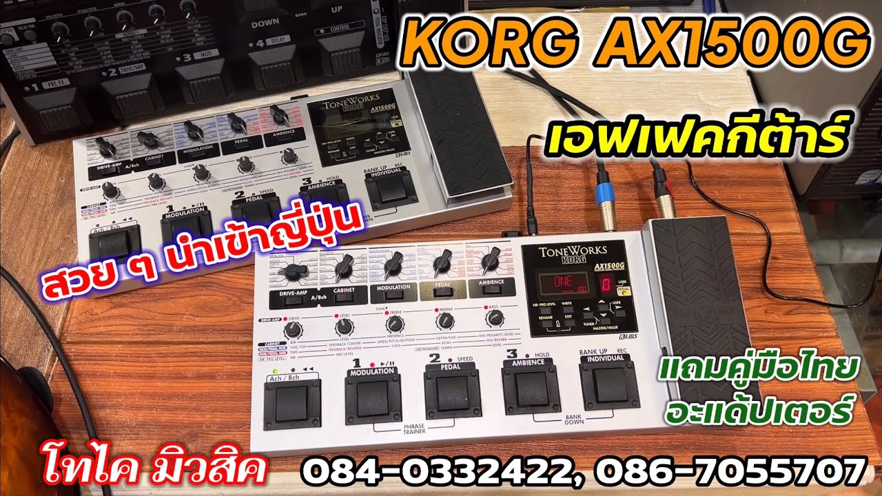 Korg AX1500G เอฟเฟคกีต้าร์สวย ๆ นำเข้าคัดคุณภาพจากญี่ปุ่น แถมอะแด้ปเตอร ...