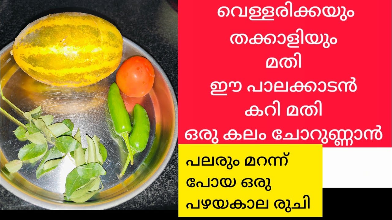 വെള്ളരിക്കയും തക്കാളിയും ഉണ്ടെങ്കിൽ അതു മതി ചോറുണ്ണാൻ | Nadan ...