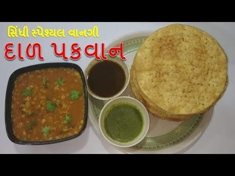 સિંધી વાનગી દાલ પક્વાન | Dal Pakwan recipe | dal puri recipe | સિંધી ...