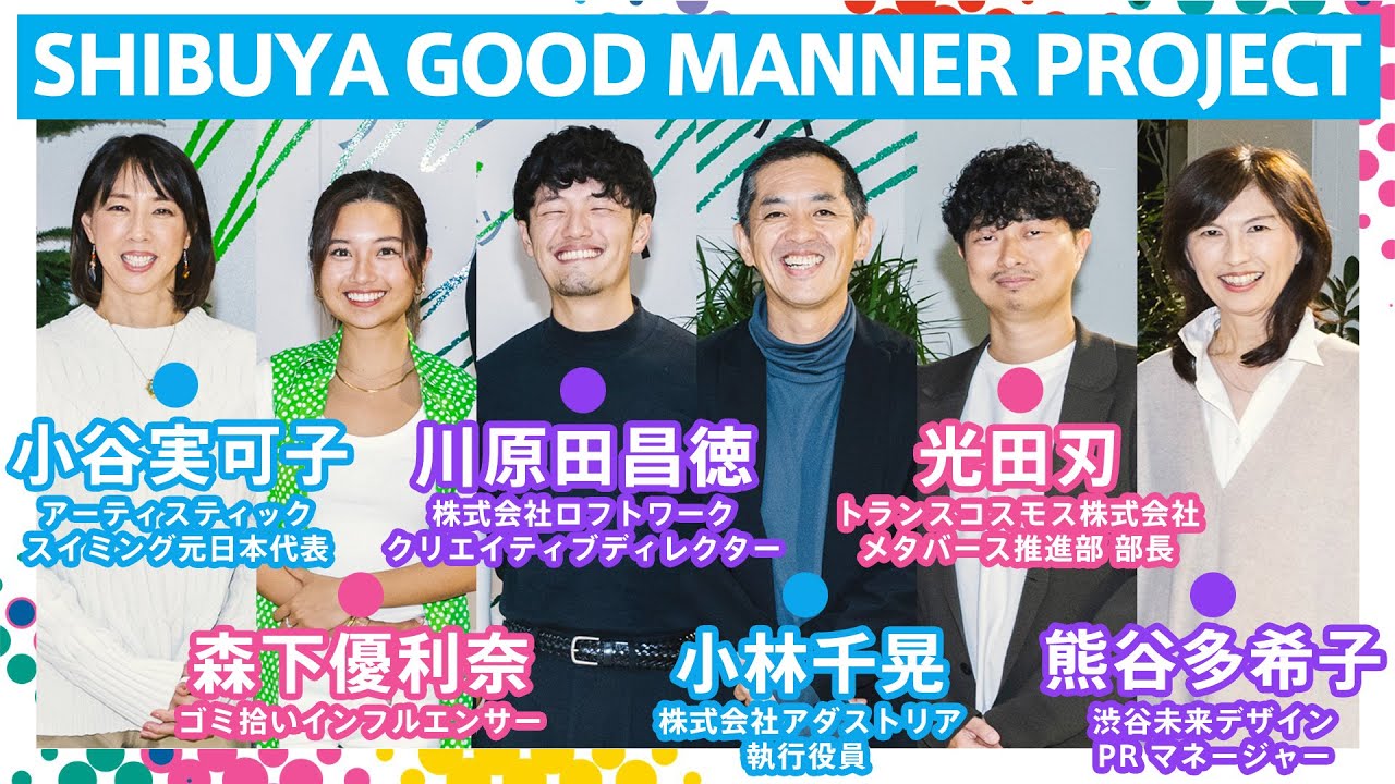 SHIBUYA GOOD MANNER PROJECT Meet Up｜SIW2024アーカイブ - YouTube