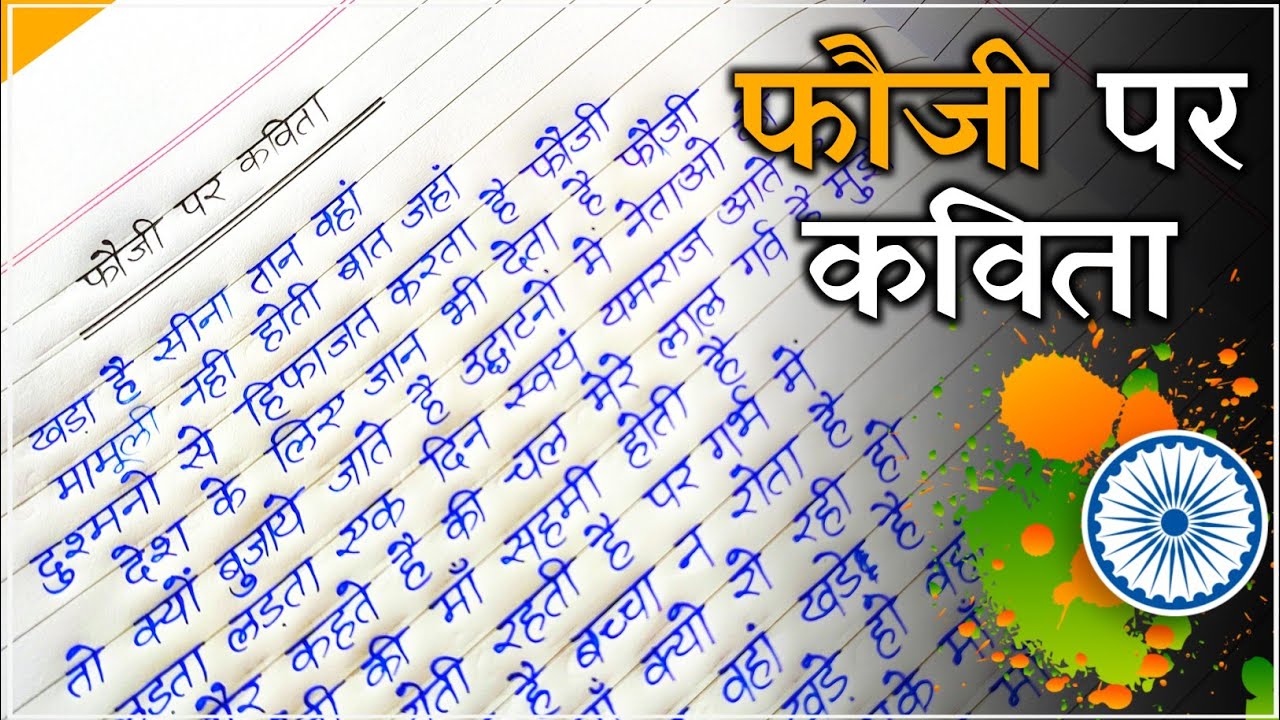 फ़ौजी पर कविता | Hindi poem on Fauji | Indian Army Soldiers poem in ...