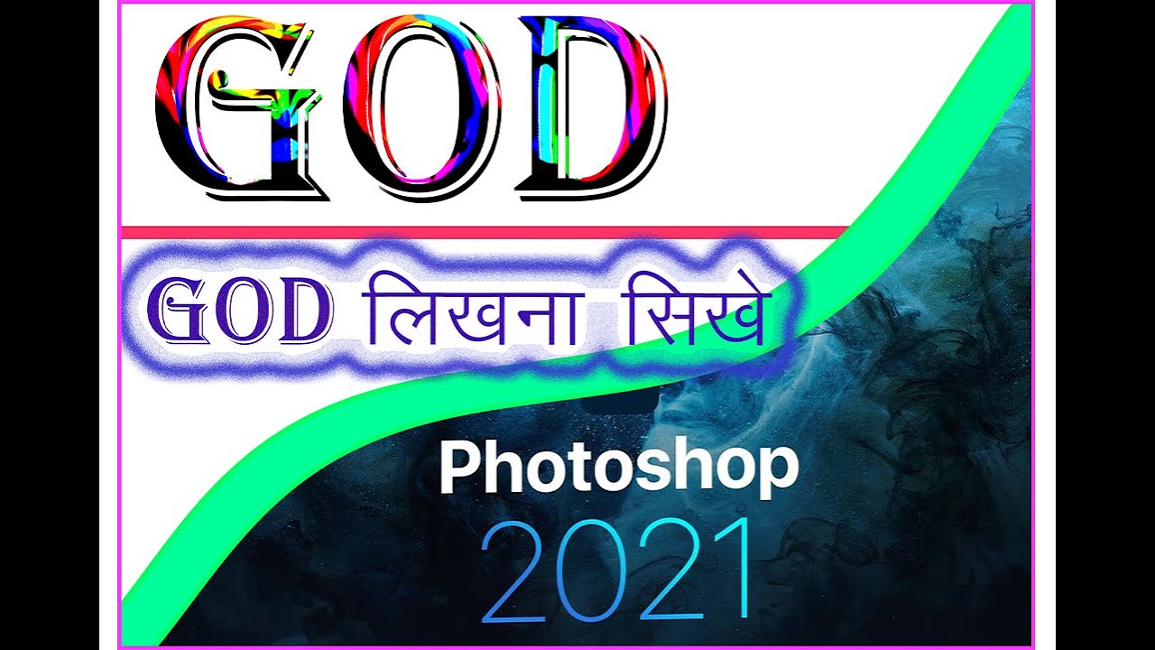 how to make unic level design god to photoshop किसी का नाम डिजाइन में ...