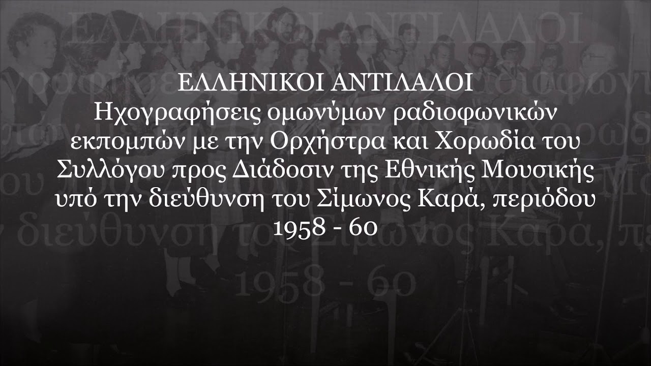 "Στου Γιαννάκη μου το γάμο"(Καππαδοκία)/ Δόμνα Σαμίου και Χορωδία ...