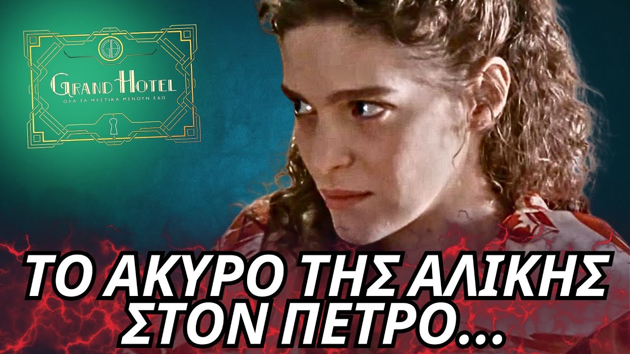 Grand Hotel - ΤΟ ΑΚΥΡΟ ΤΗΣ ΑΛΙΚΗΣ ΣΤΟΝ ΠΕΤΡΟ ΟΙ ΔΟΛΟΦΟΝΙΕΣ ΚΑΙ Η ...