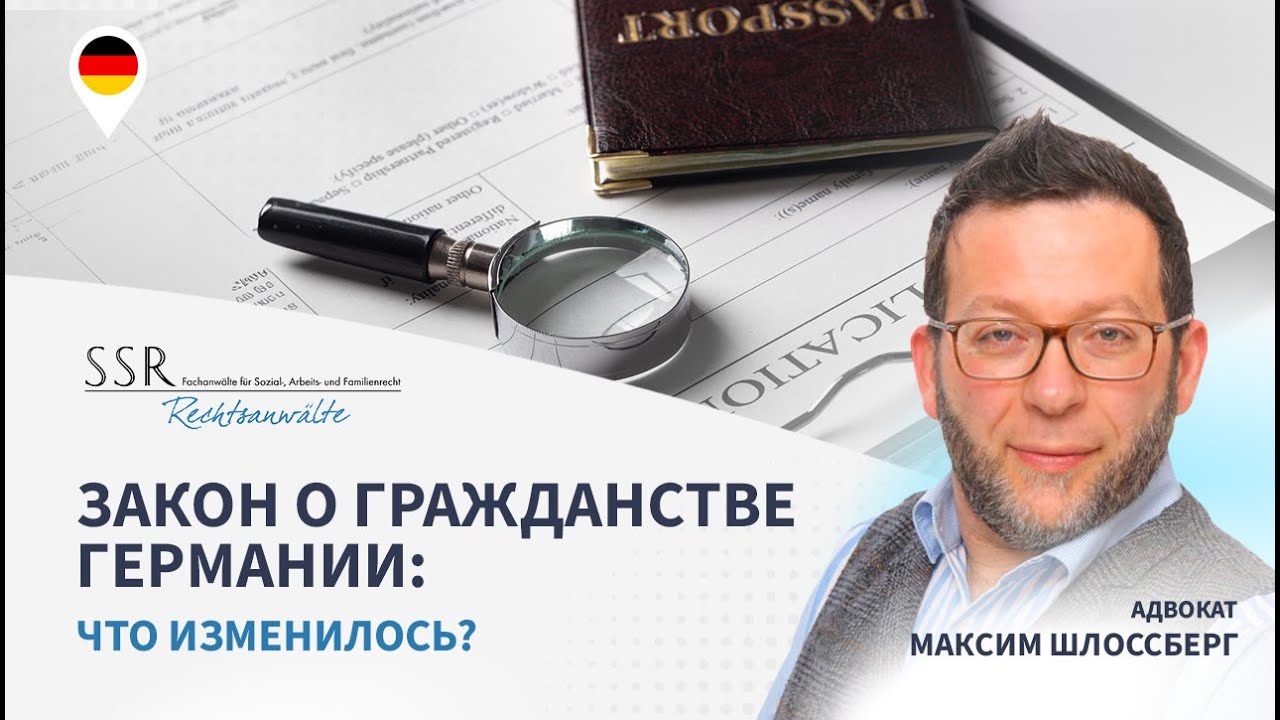 Новый закон о гражданстве Германии Что изменилось Youtube