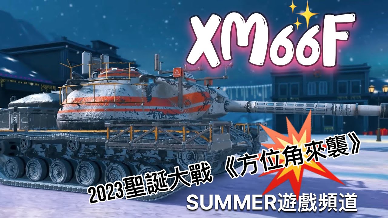 XM66F WoT Blitz | 戰車世界 閃擊戰 XM66F +傳奇迷彩方位角參戰🔥 | Summer遊戲頻道 - YouTube