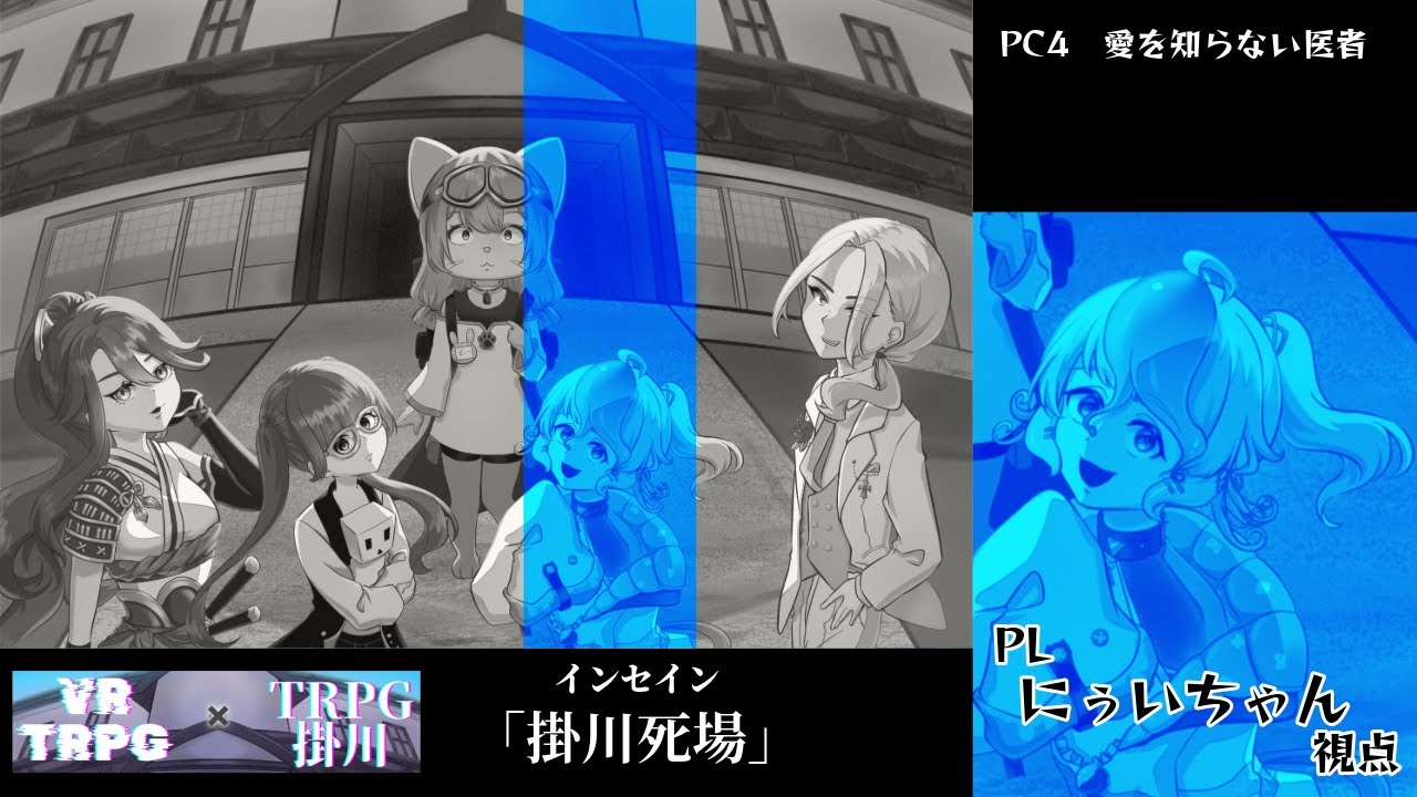 インセイン 】掛川×VR×TRPGコラボ『掛川死場』セッション配信 PL：にぅいちゃん 視点 #live #VRTRPG - YouTube