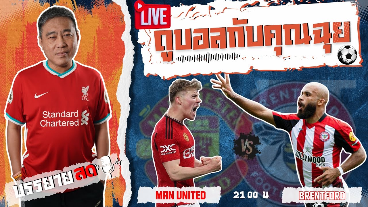 🔴LIVE พากย์บอลสด : แมนเชสเตอร์ ยูไนเต็ด - เบรนท์ฟอร์ด l ดูบอลกับคุณฉุย ...