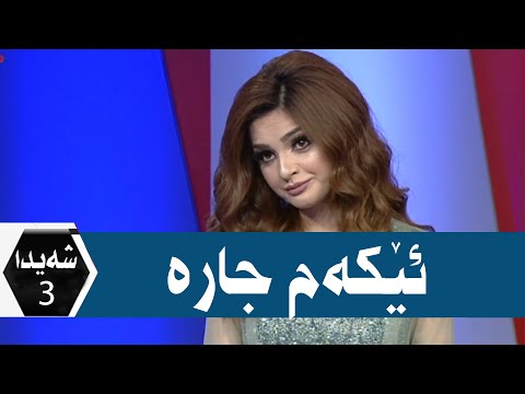 Dotmîr Nazê êkem care di bernamekê Live da pişkdar dibît WAAR TV