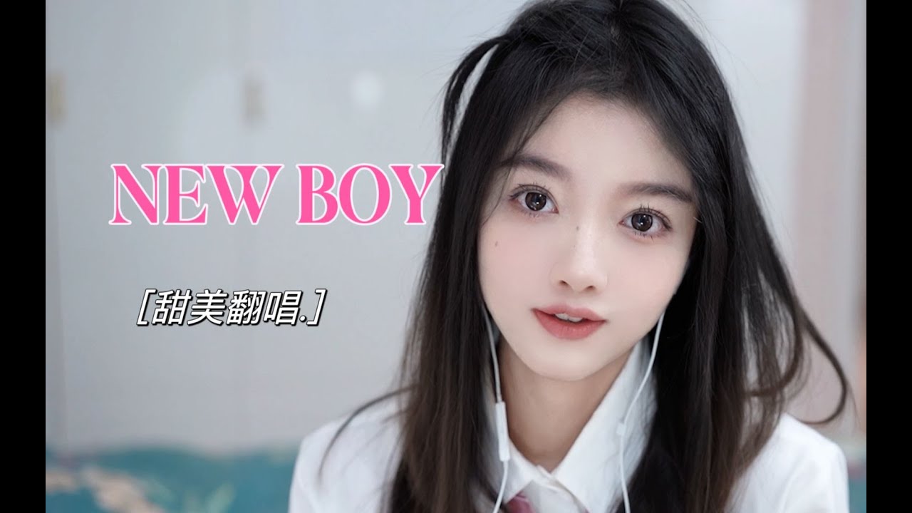 甜妹翻唱《NEW BOY》 4K 超清 - YouTube