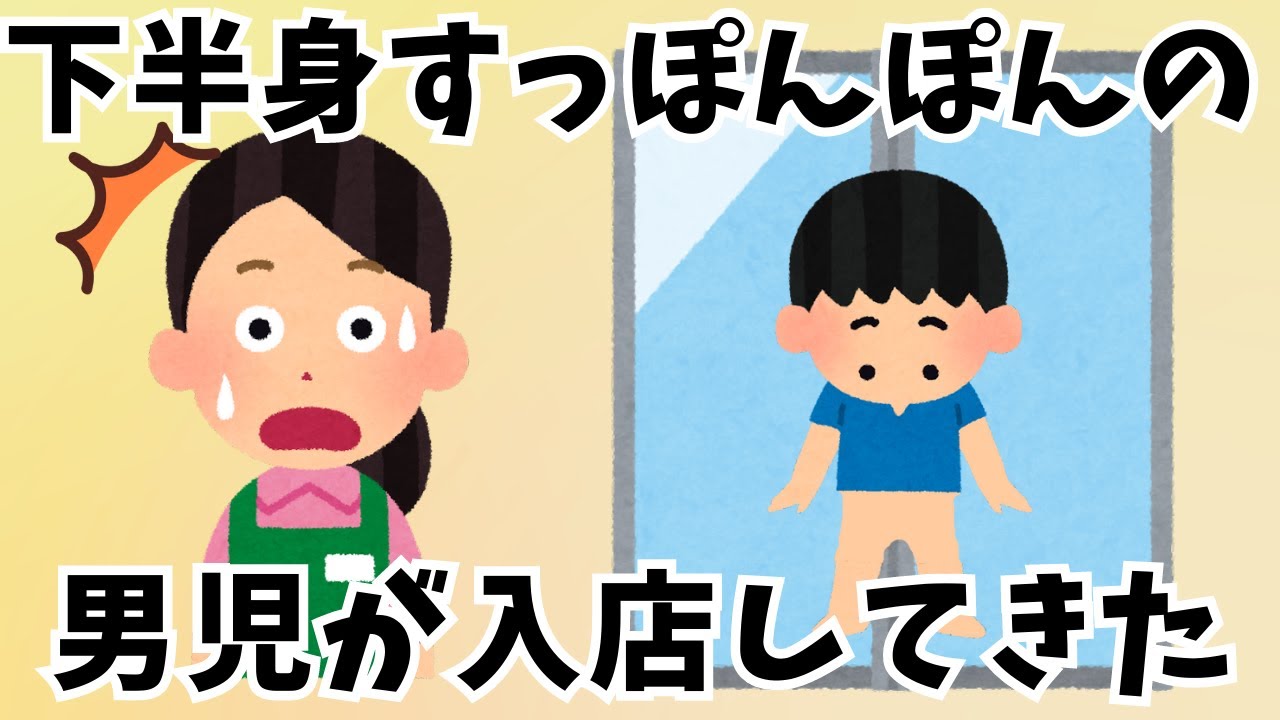 20年以上前、コンビニバイトしてた時。下半身すっぽんぽんの幼稚園くらいの男児が入店してきた！ - YouTube
