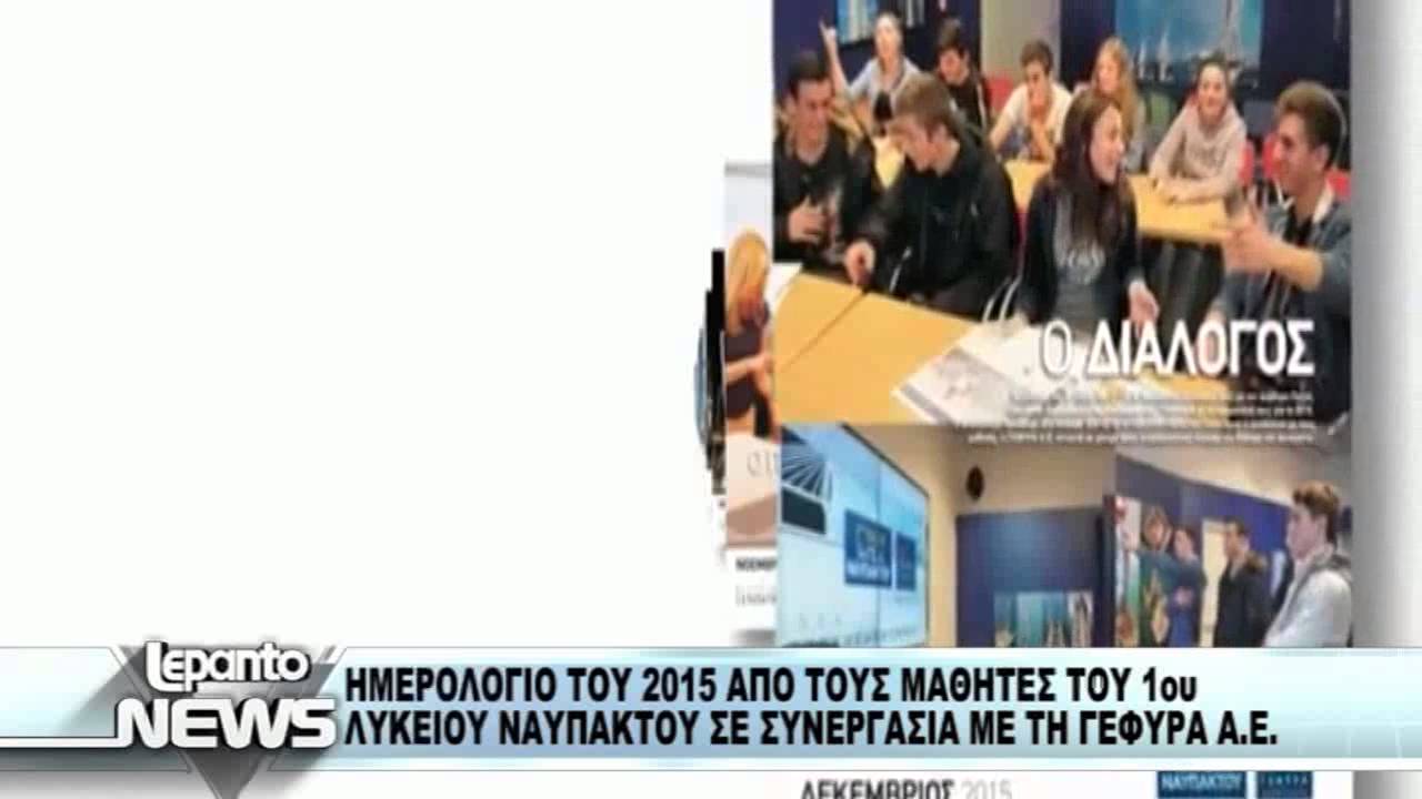 ΗΜΕΡΟΛΟΓΙΟ ΜΑΘΗΤΕΣ - YouTube