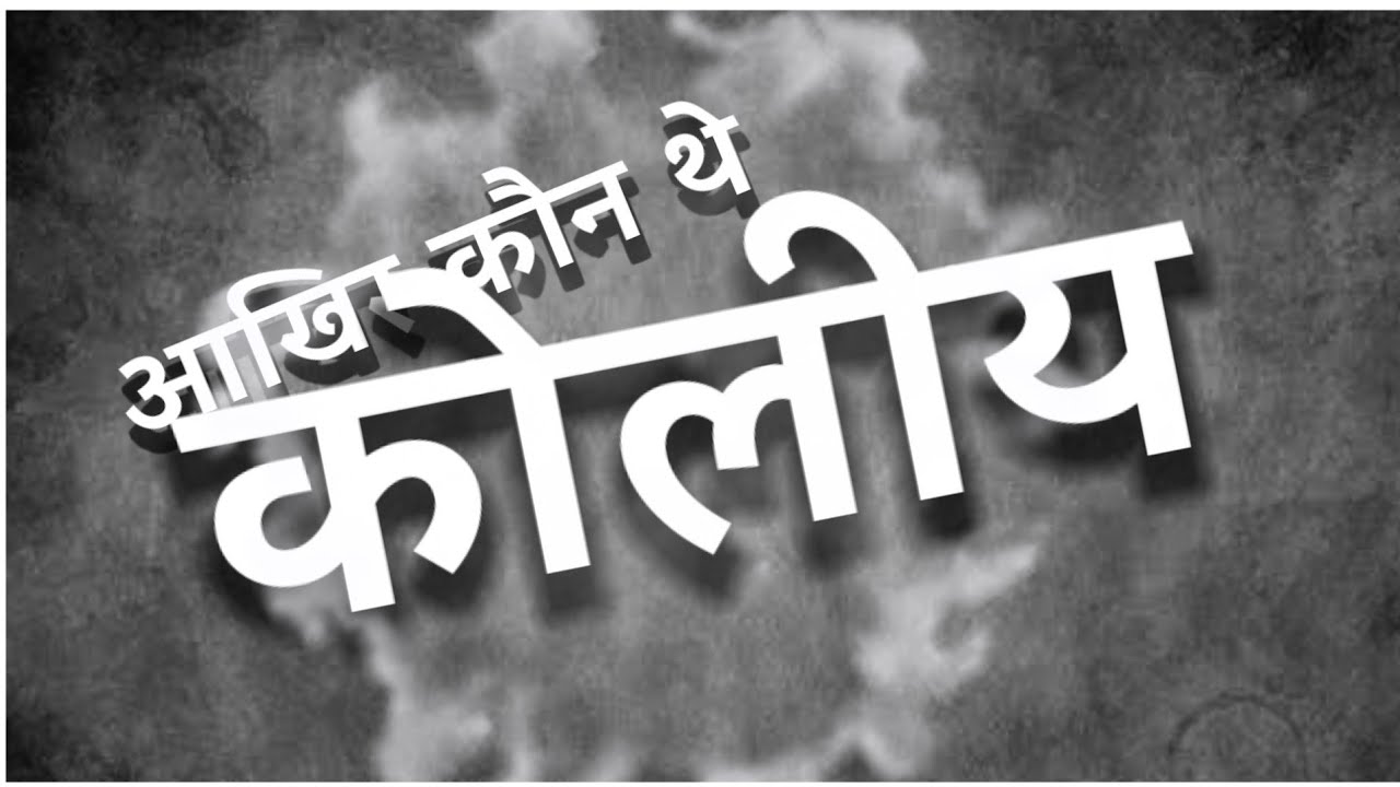 KOLIY GANRAJYA || कोलीय गणराज्य || कोलीय गणराज्य का सम्राट || Koli ...